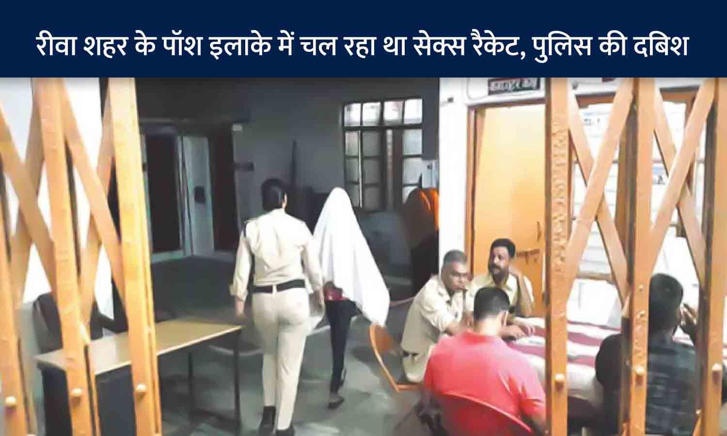 रीवा शहर के पॉश इलाके में चल रहा था सेक्स रैकेट, पुलिस की दबिश | Sex racket was running in the ...