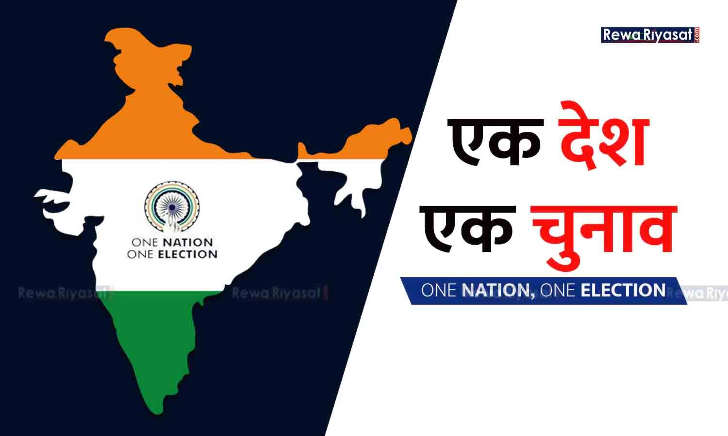 One Nation, One Election: एक देश-एक चुनाव पर कमेटी का गठन, केंद्र ने ...