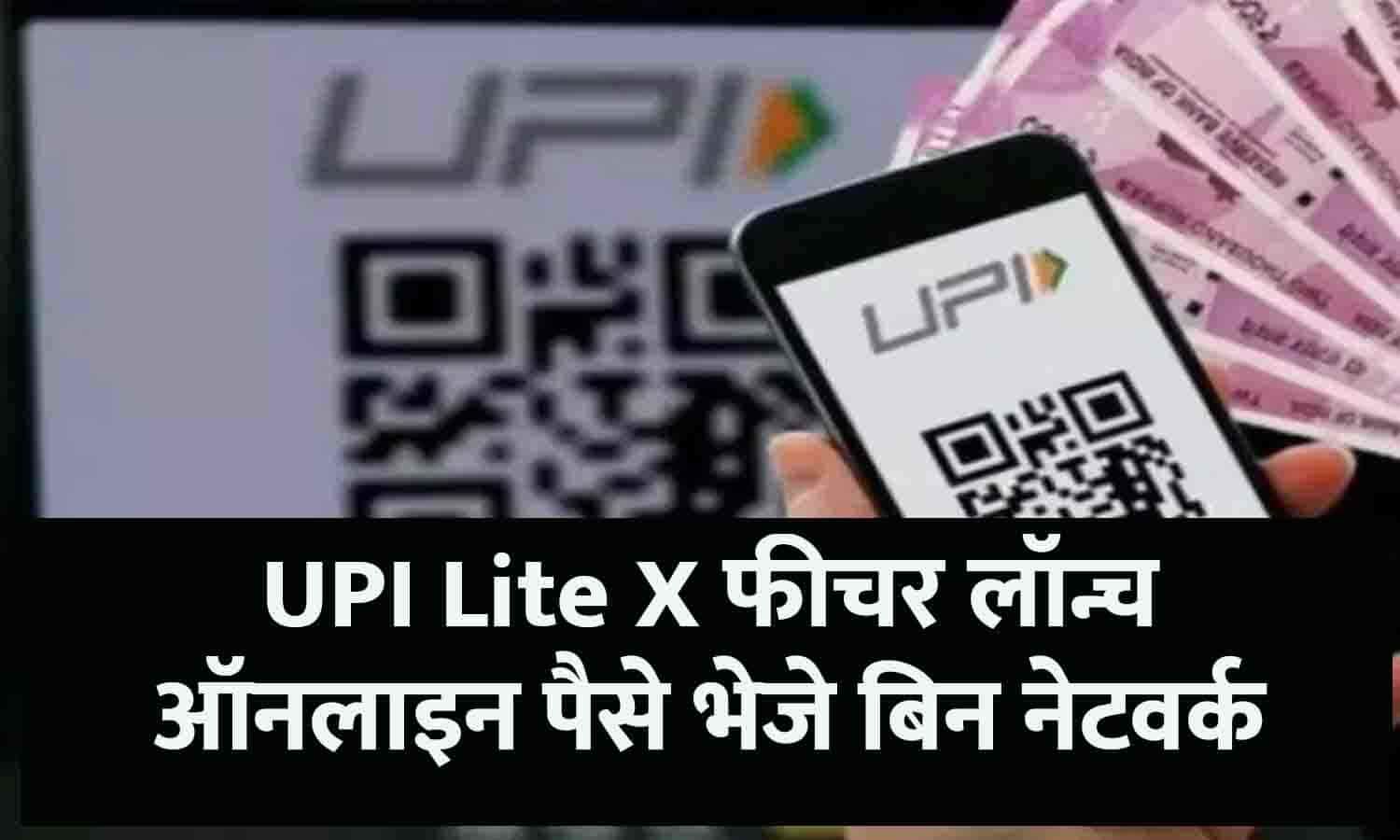 UPI Lite X Full Details: UPI Lite X फीचर लॉन्च, ऑनलाइन पैसे भेजे बिन ...