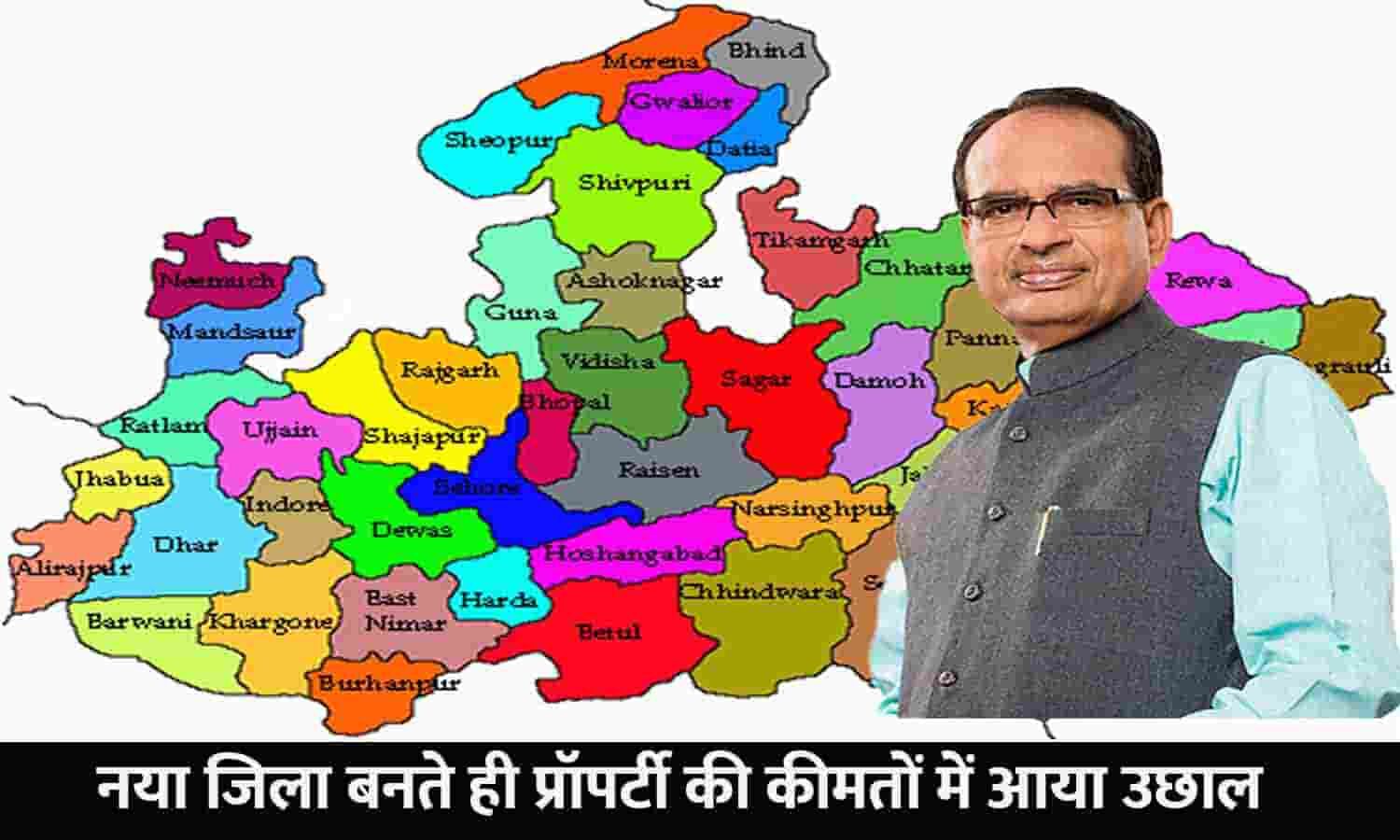 MP: नया जिला बनते ही प्रॉपर्टी की कीमतों में आया उछाल, देखे कही आपका ...