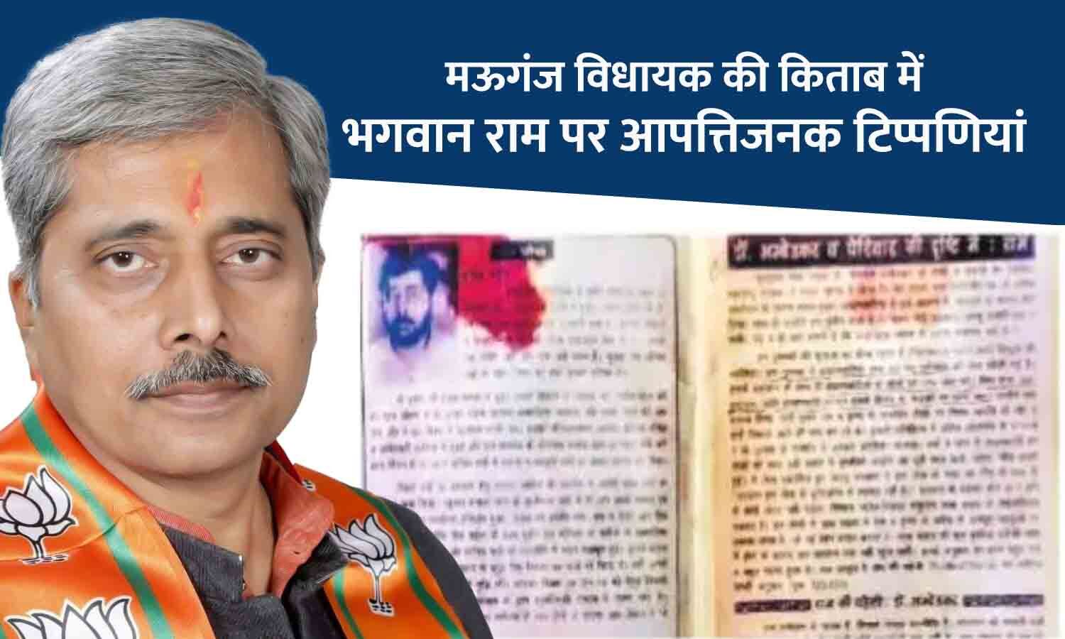 मऊगंज के भाजपा विधायक प्रदीप पटेल की किताब में भगवान राम पर आपत्तिजनक टिप्पणियां, धार्मिक ...