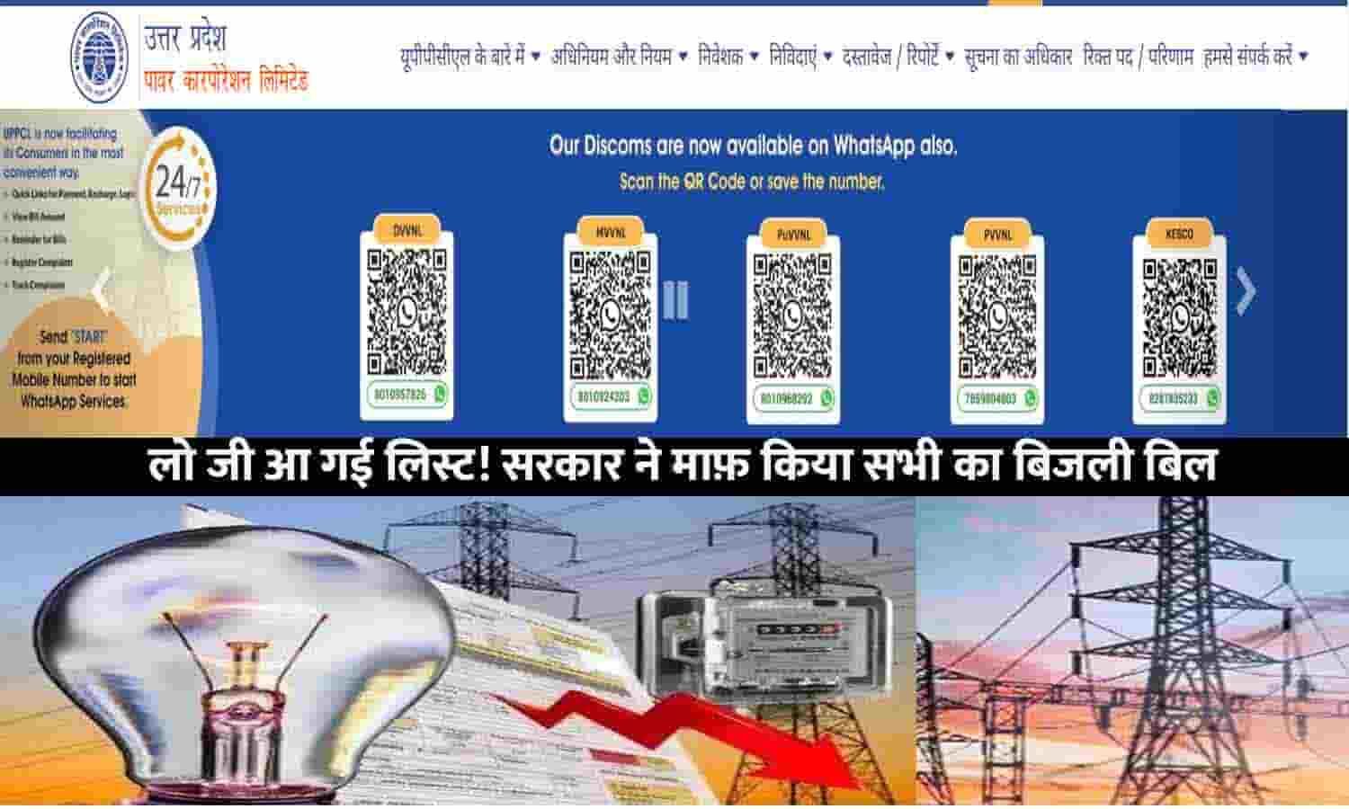 Bijli Bill Mafi Yojana List 2023: लो जी आ गई लिस्ट! माफ़ हुआ सभी का ...