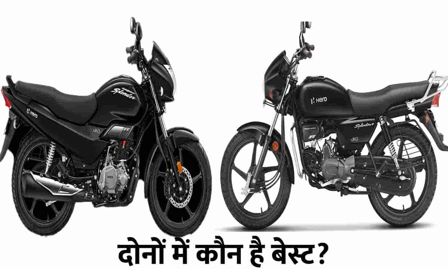Hero Splendor Plus vs Hero Super Splendor In Hindi: दोनों में कौन है ...