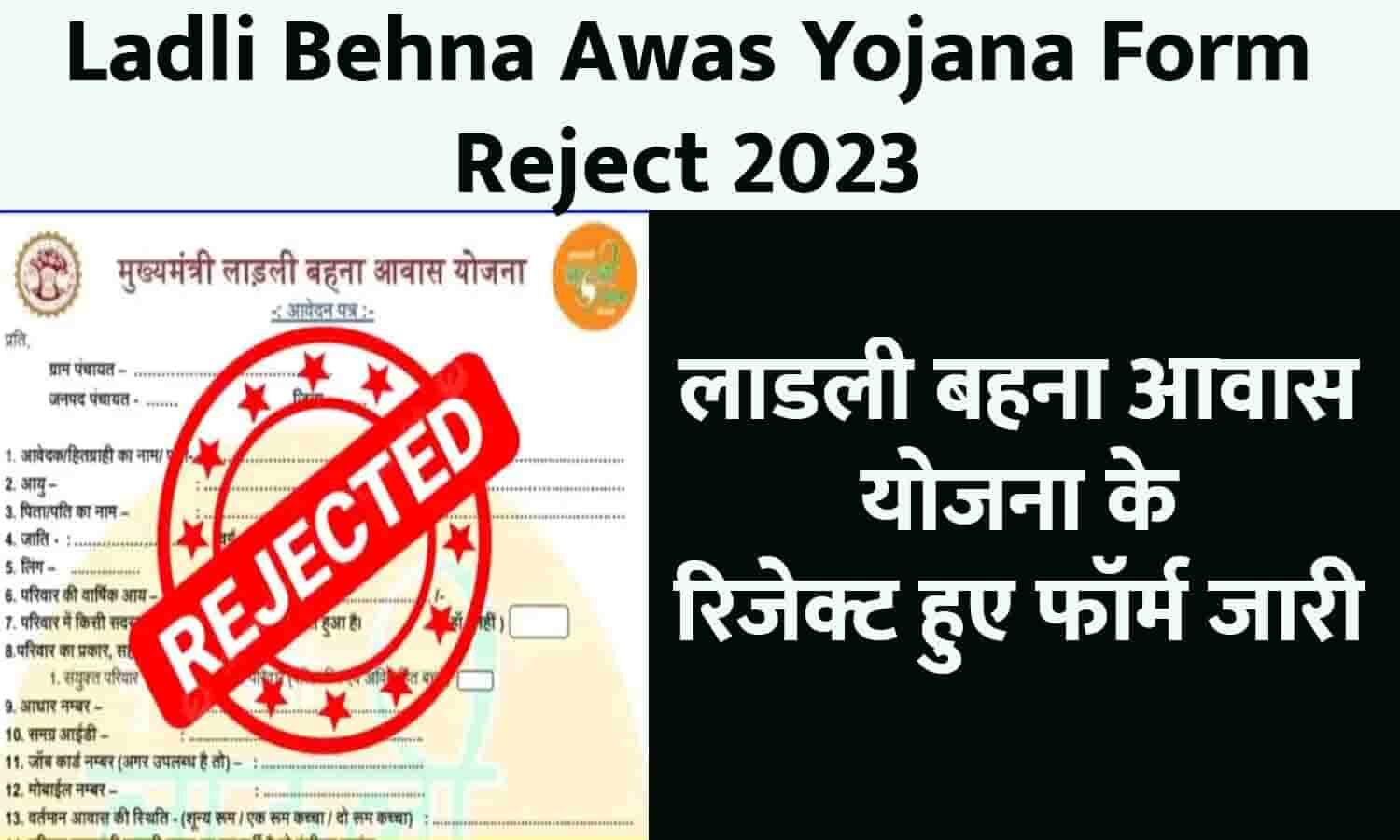 Ladli Behna Awas Yojana Form Reject 2023: लाडली बहना आवास योजना के रिजेक्ट हुए फॉर्म जारी, यहाँ ...