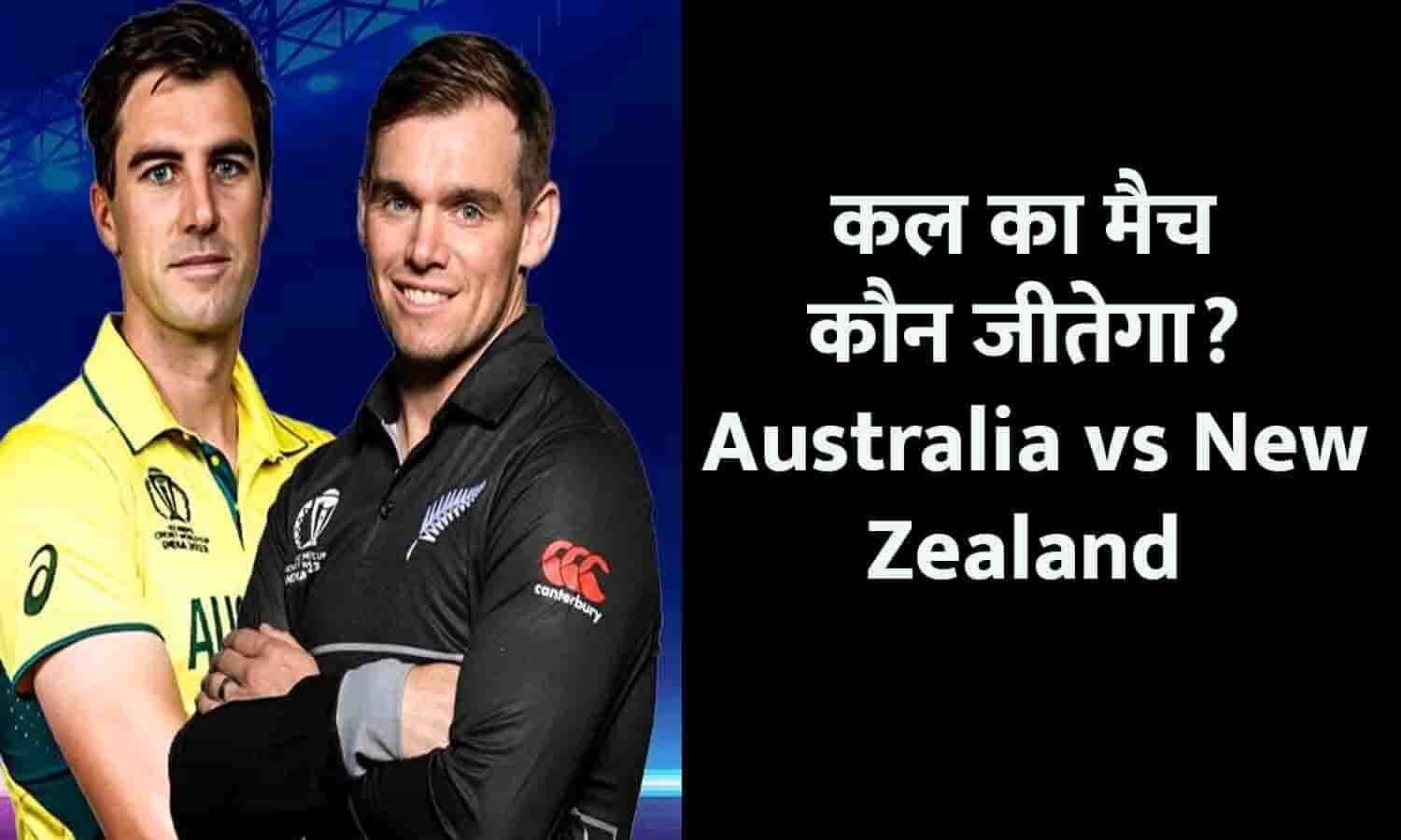 Kal Ka Match Kaun Jitega: कल का मैच कौन जीतेगा- Australia vs New ...