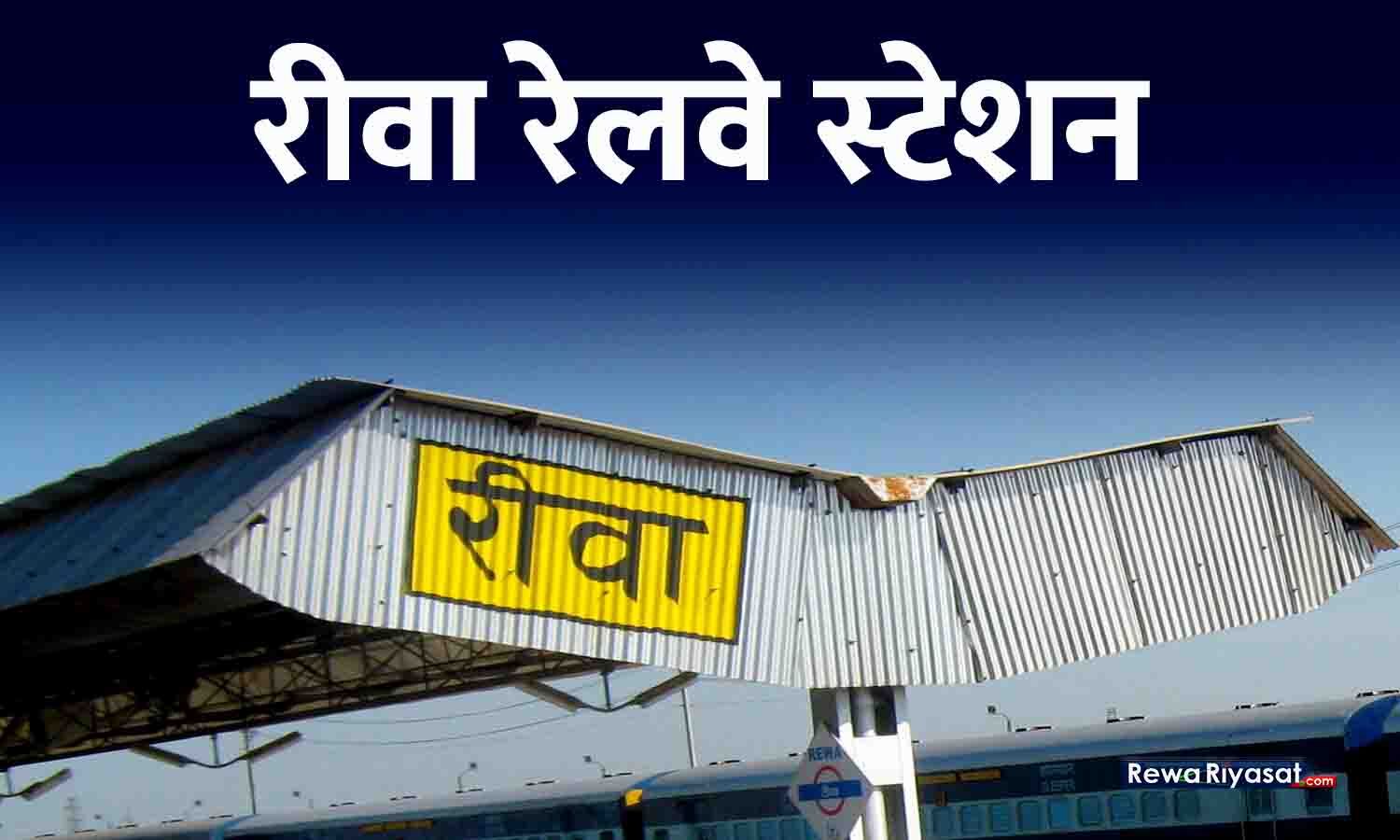 रीवा रेलवे स्टेशन में जल्द मिलेगी दो प्रवेश द्वार की सुविधा | Rewa ...