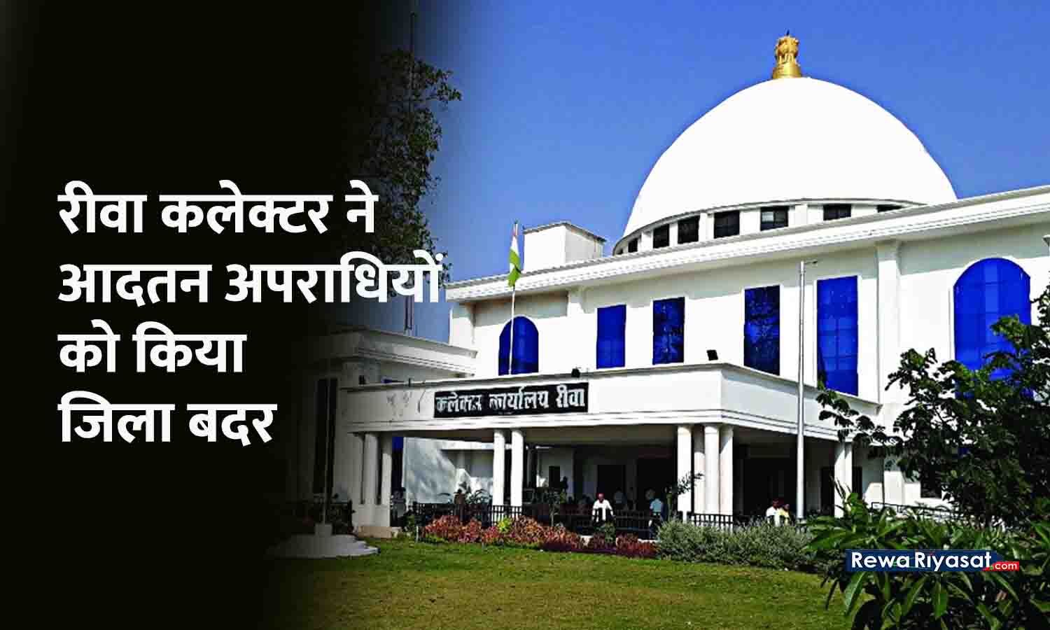 रीवा कलेक्टर ने 8 आदतन अपराधियों को किया जिला बदर, एक साल तक जिले की ...