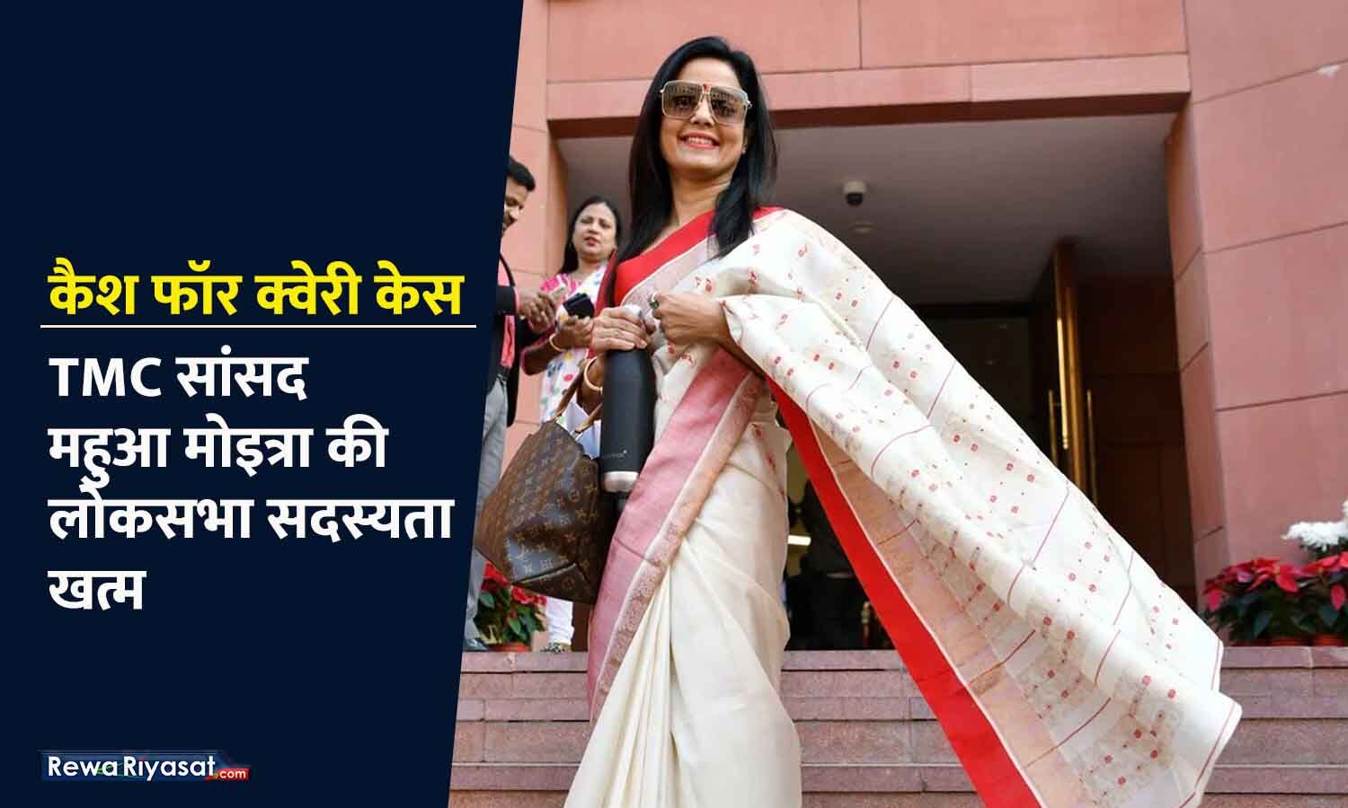 TMC सांसद महुआ मोइत्रा की लोकसभा सदस्यता खत्म, लोस अध्यक्ष ने कहा ...