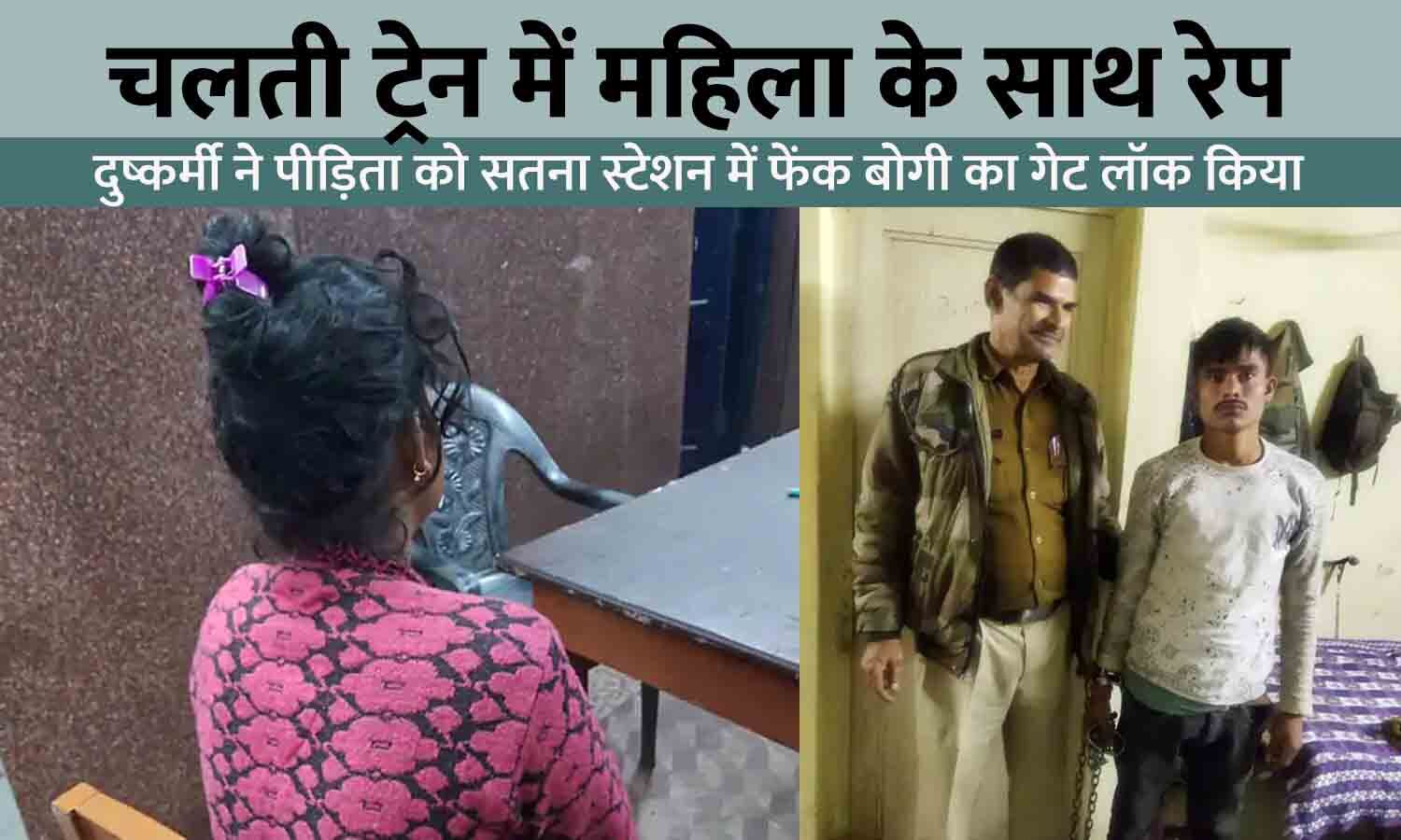 चलती ट्रेन में महिला से रेप: दुष्कर्म के बाद महिला को सतना स्टेशन में ...