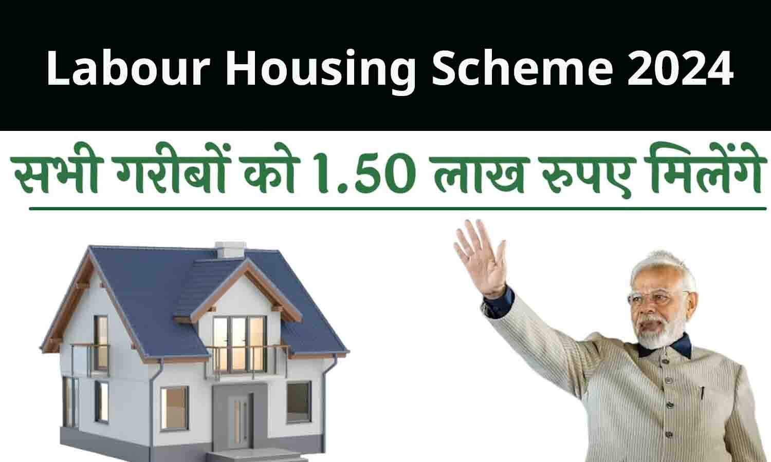 Labour Housing Scheme 2024: सभी को मिलेंगे 150000 रुपए, श्रमिक सुलभ ...