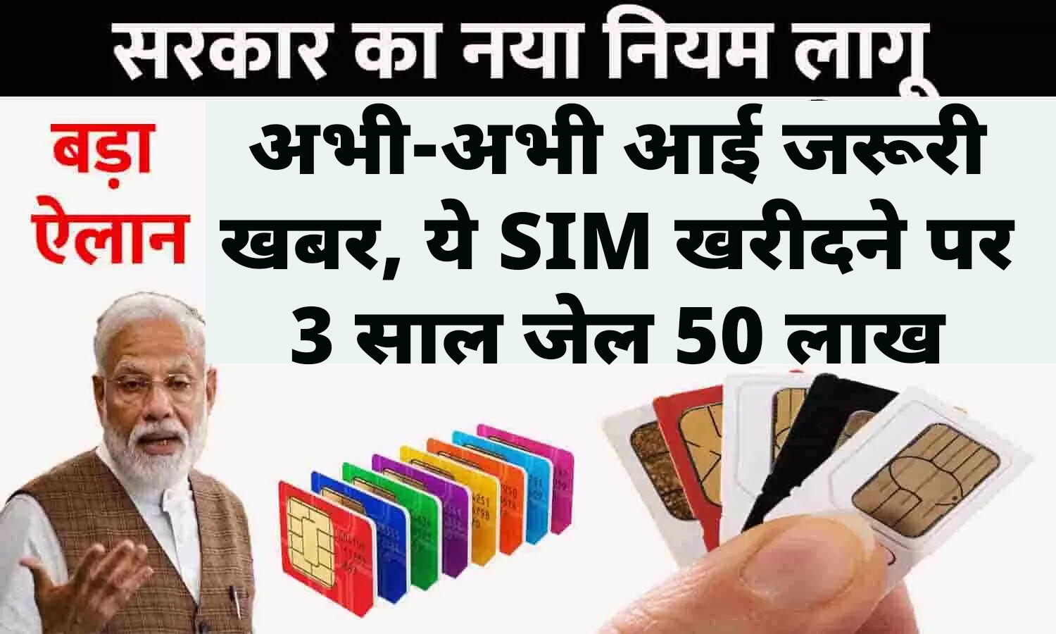 Sim Card 2024: अभी-अभी आई जरूरी खबर, ये SIM खरीदने पर 3 साल जेल 50 लाख ...