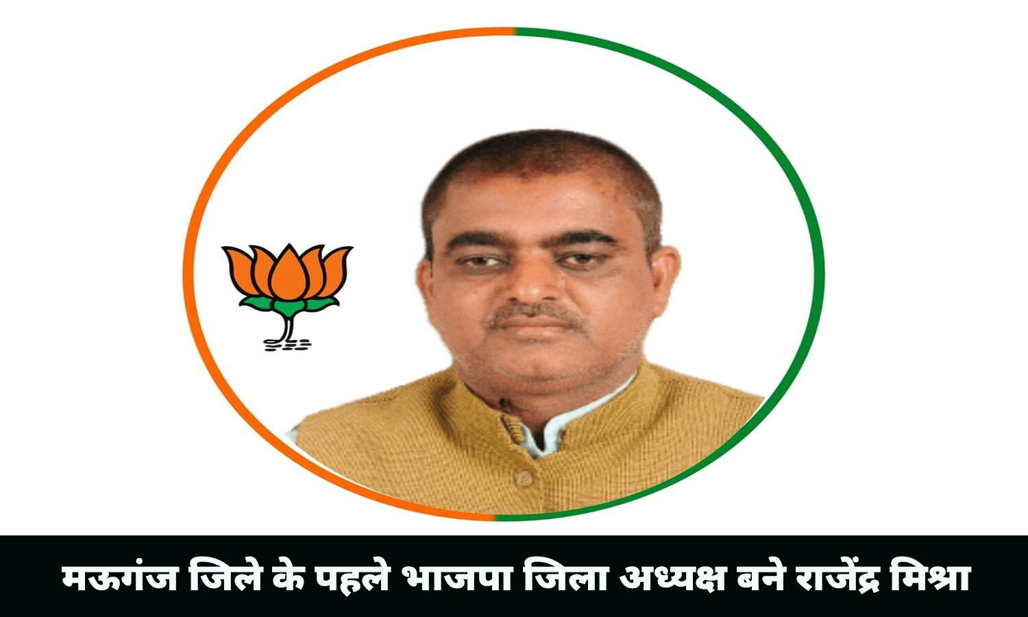 मऊगंज जिले के पहले भाजपा जिला अध्यक्ष बने राजेंद्र मिश्रा, जिले में ...