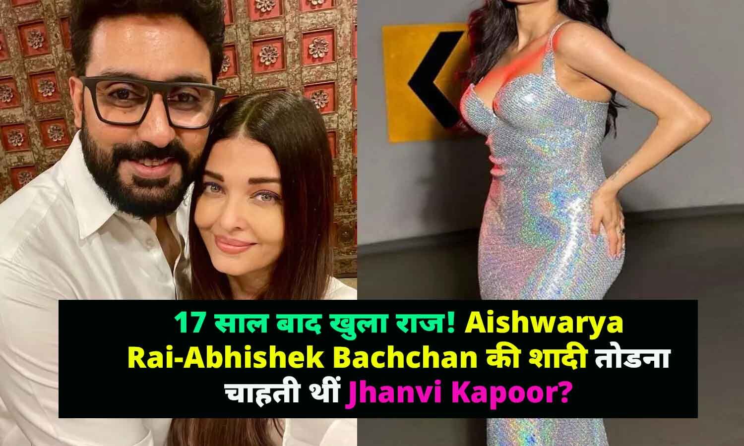 17 साल बाद खुला राज! Aishwarya Rai-Abhishek Bachchan की शादी तोडना चाहती थीं Jhanvi Kapoor ...