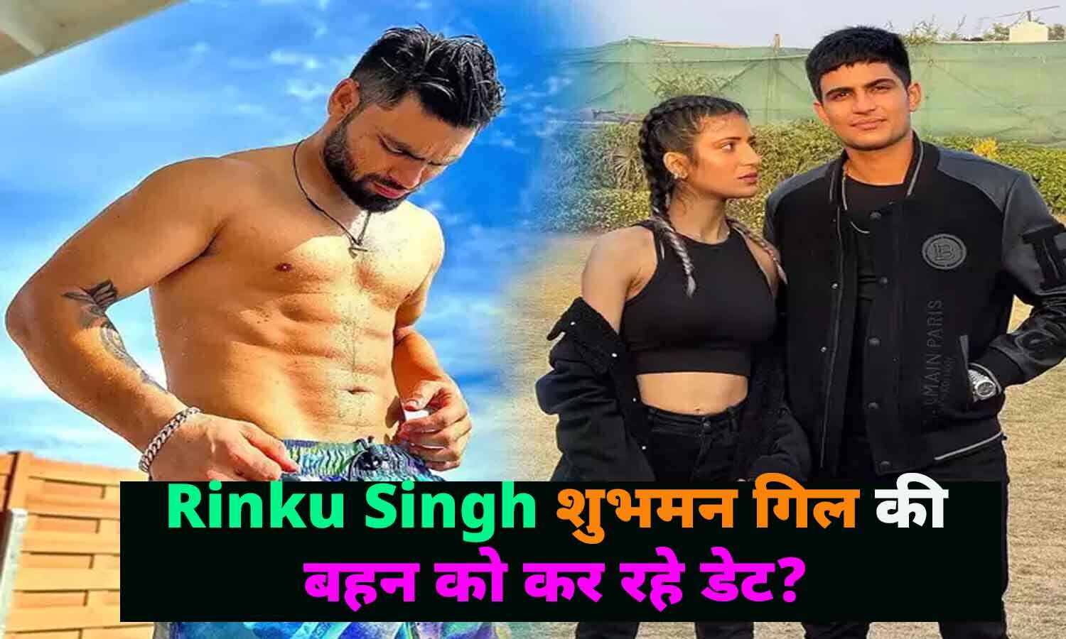 Rinku Singh का खुला राज! शुभमन गिल की बहन को कर रहे डेट? गिल की सिस्टर ने खुलेआम कह दी बड़ी बात ...