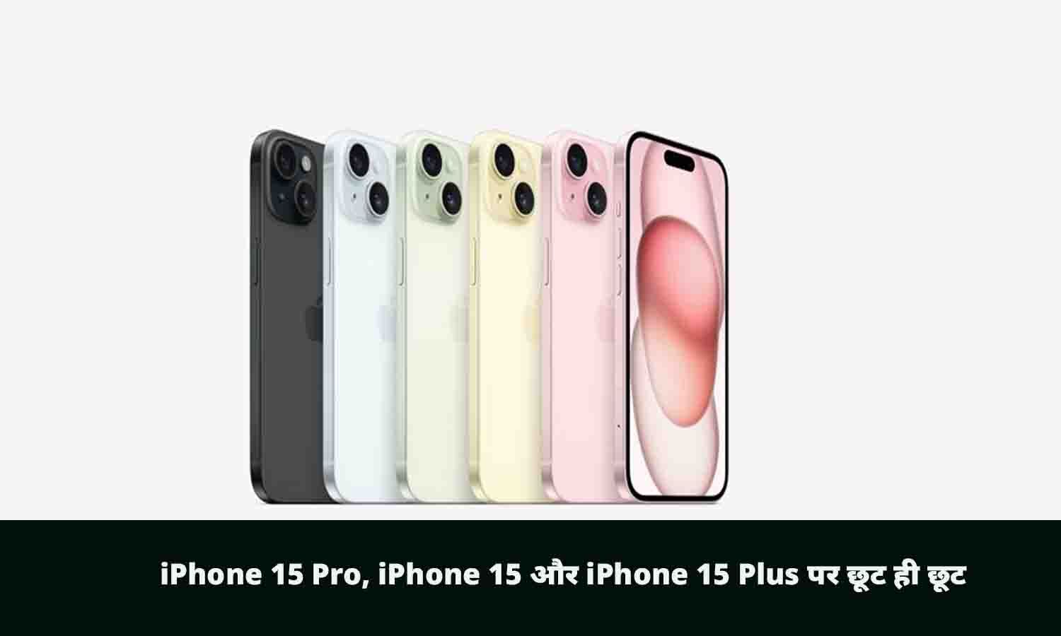 iPhone 15 Republic Day Sale 2024: iPhone 15 Pro, iPhone 15 और iPhone 15 Plus पर छूट ही छूट ...