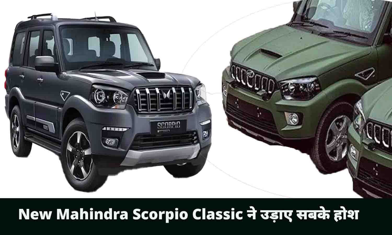 New Mahindra Scorpio Classic ने उड़ाए सबके होश, मार्केट में खरीदने के ...
