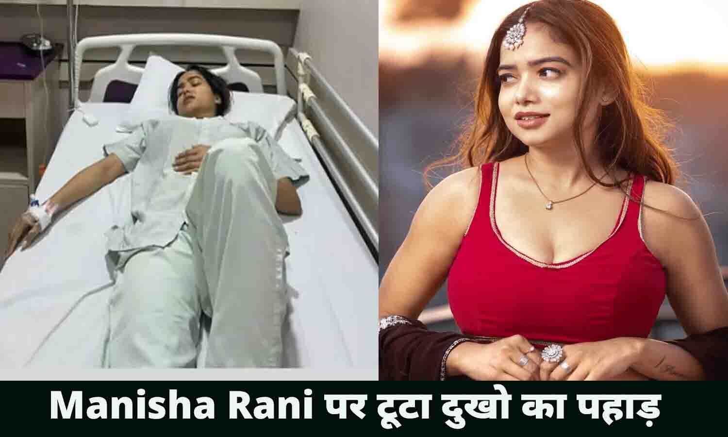26 साल की Manisha Rani पर टूटा दुखो का पहाड़, अस्पताल में हुई भर्ती, हर ...