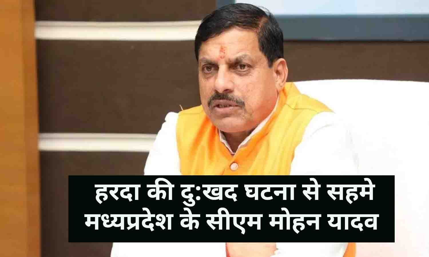 Harda Factory Blast In MP: हरदा की दु:खद घटना से सहमे मध्यप्रदेश के ...