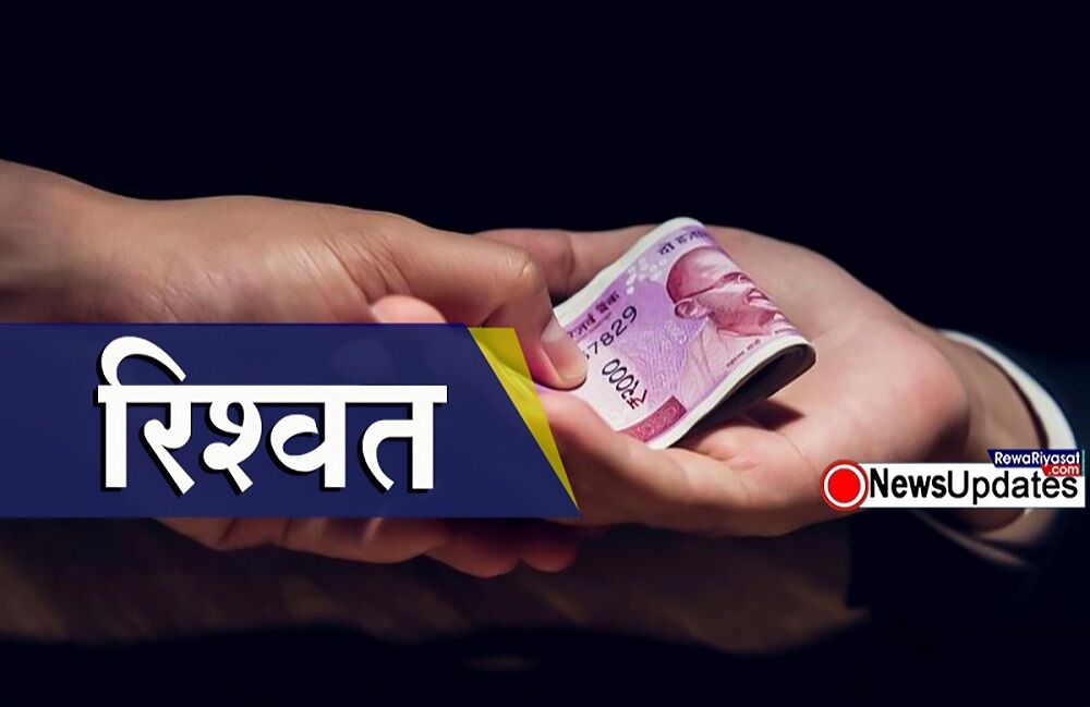 20 हजार की रिश्वत लेते जिला शिक्षा अधिकारी का बाबू पकड़ाया | District ...