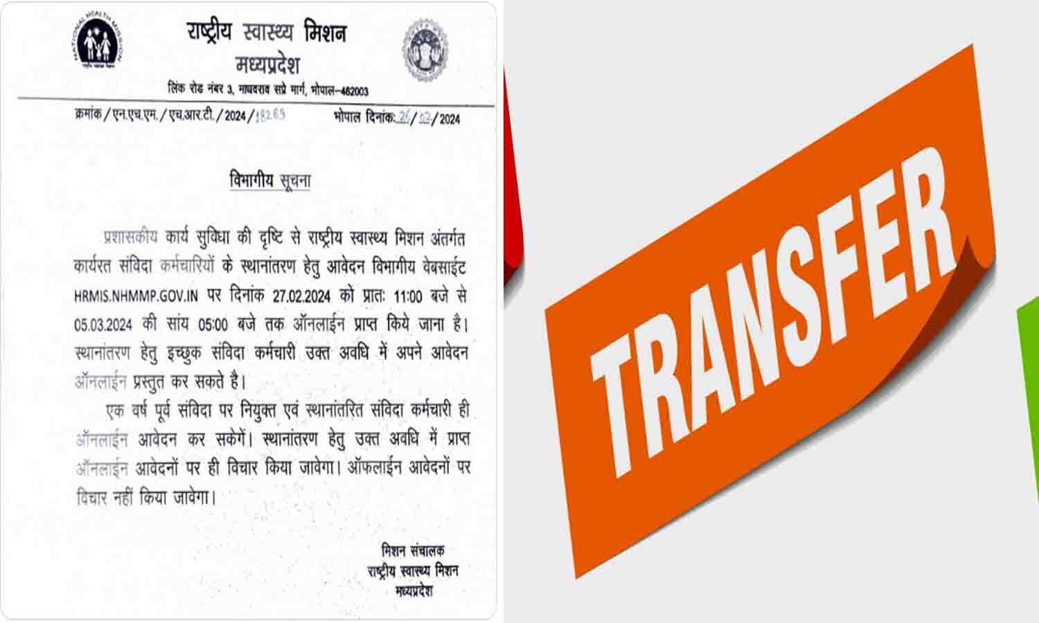 MP के संविदा कर्मचारियों के लिए जरूरी खबर, स्थानांतरण हेतु 5 मार्च तक ...