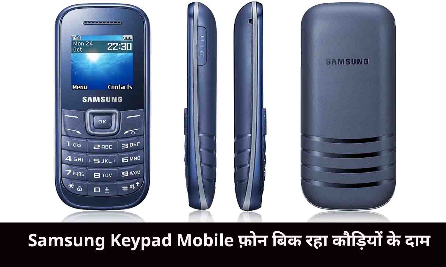 Samsung Keypad Mobile फ़ोन बिक रहा कौड़ियों के दाम, फटाफट बना ले अपना ...