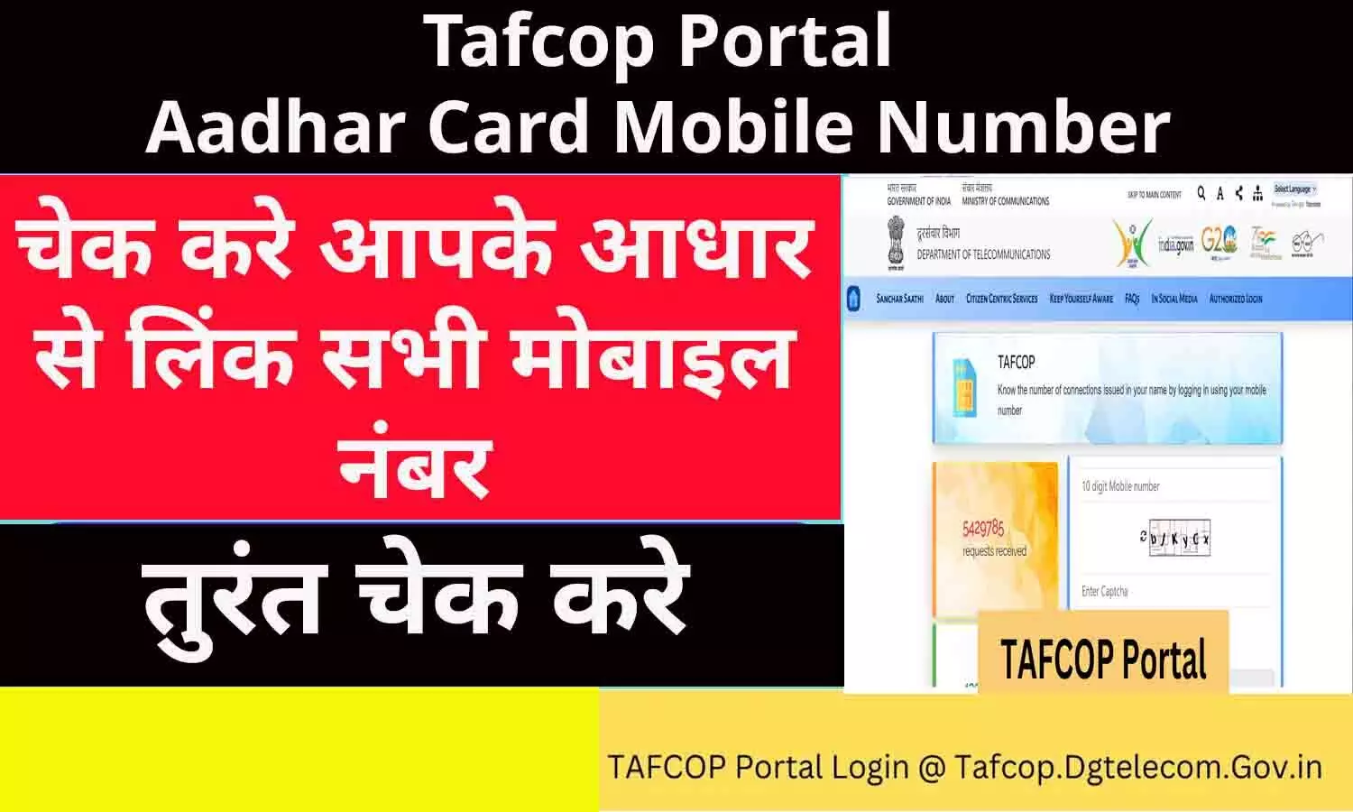 Tafcop Portal Aadhar Card Mobile Number: केंद्र सरकार ने लांच किया टैफकॉप पोर्टल! फटाफट चेक करे ...