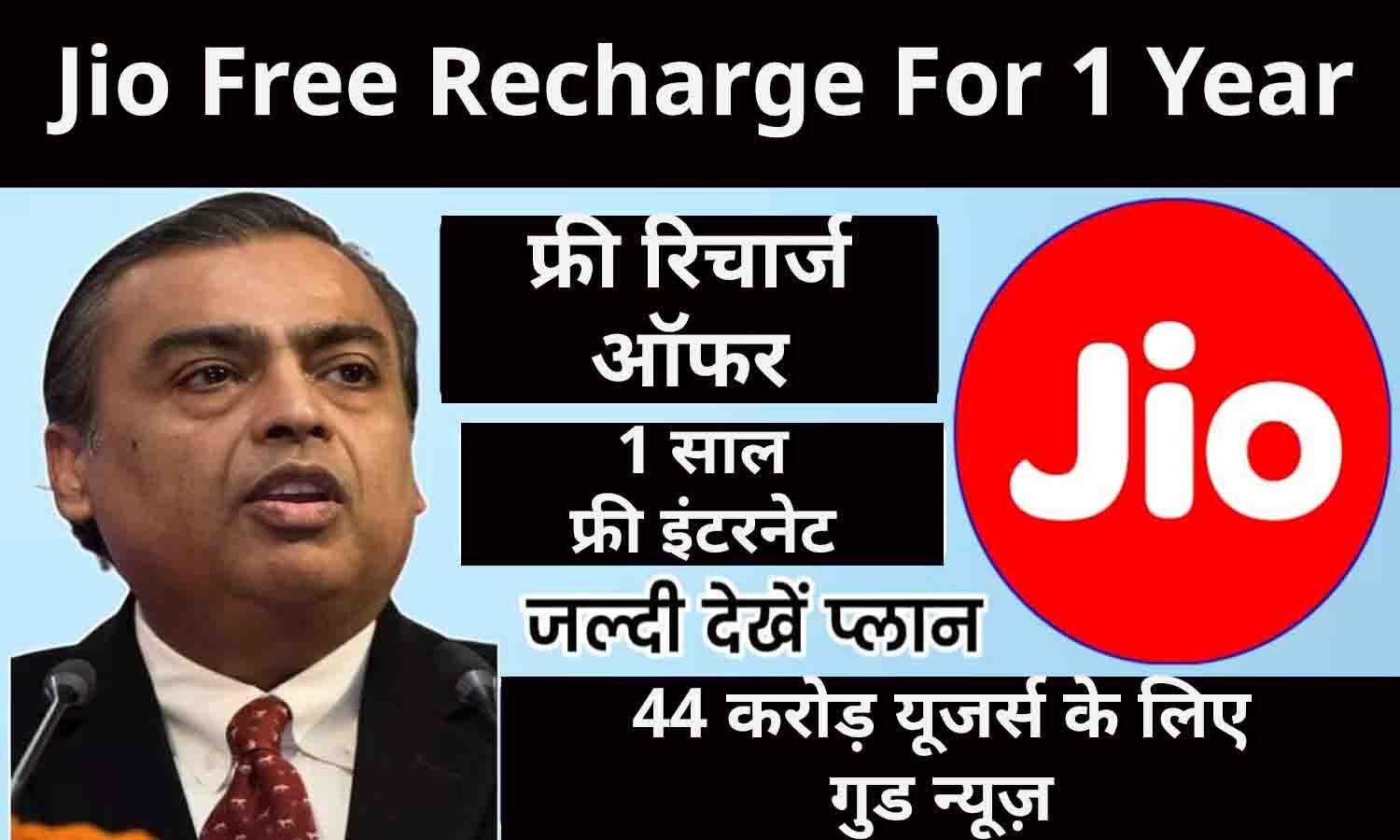 Jio One Year Recharge Plan 2024: 44 करोड़ जियो यूजर्स के लिए मुकेश ...