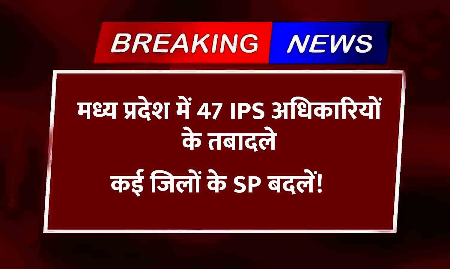 MP IPS Transfer 2024: लोकसभा चुनाव के पहले मध्यप्रदेश में आईपीएस अफसरों के थोकबंद तबादले, कई ...