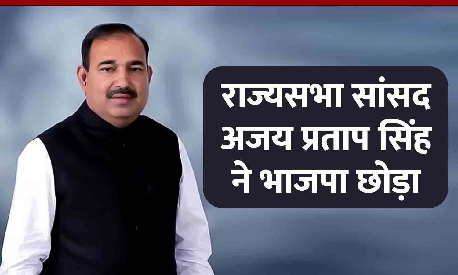सांसद अजय प्रताप सिंह ने भाजपा से त्यागपत्र दिया, सीधी से टिकट चाह रहे थे | Rajya Sabha MP Ajay ...