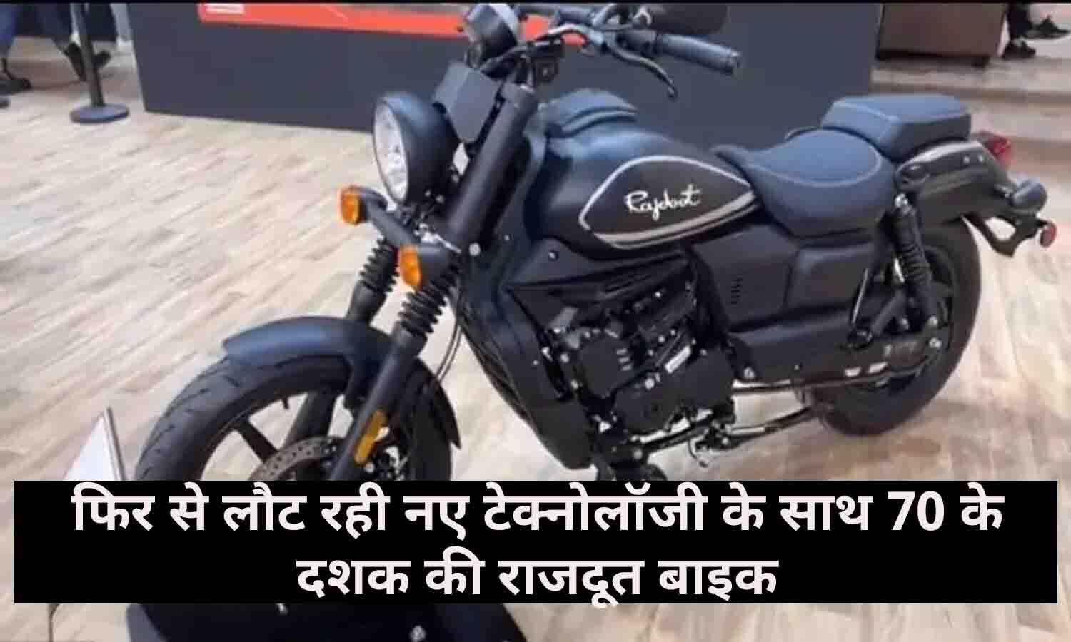 Rajdoot Bike 2024 Model Price: फिर से लौट रही नए टेक्नोलॉजी के साथ 70 ...
