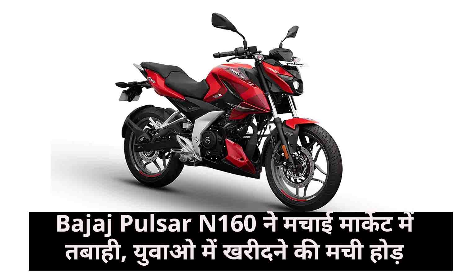 Pulsar N160: Bajaj Pulsar N160 ने मचाई मार्केट ﻿में तबाही, युवाओ में ...