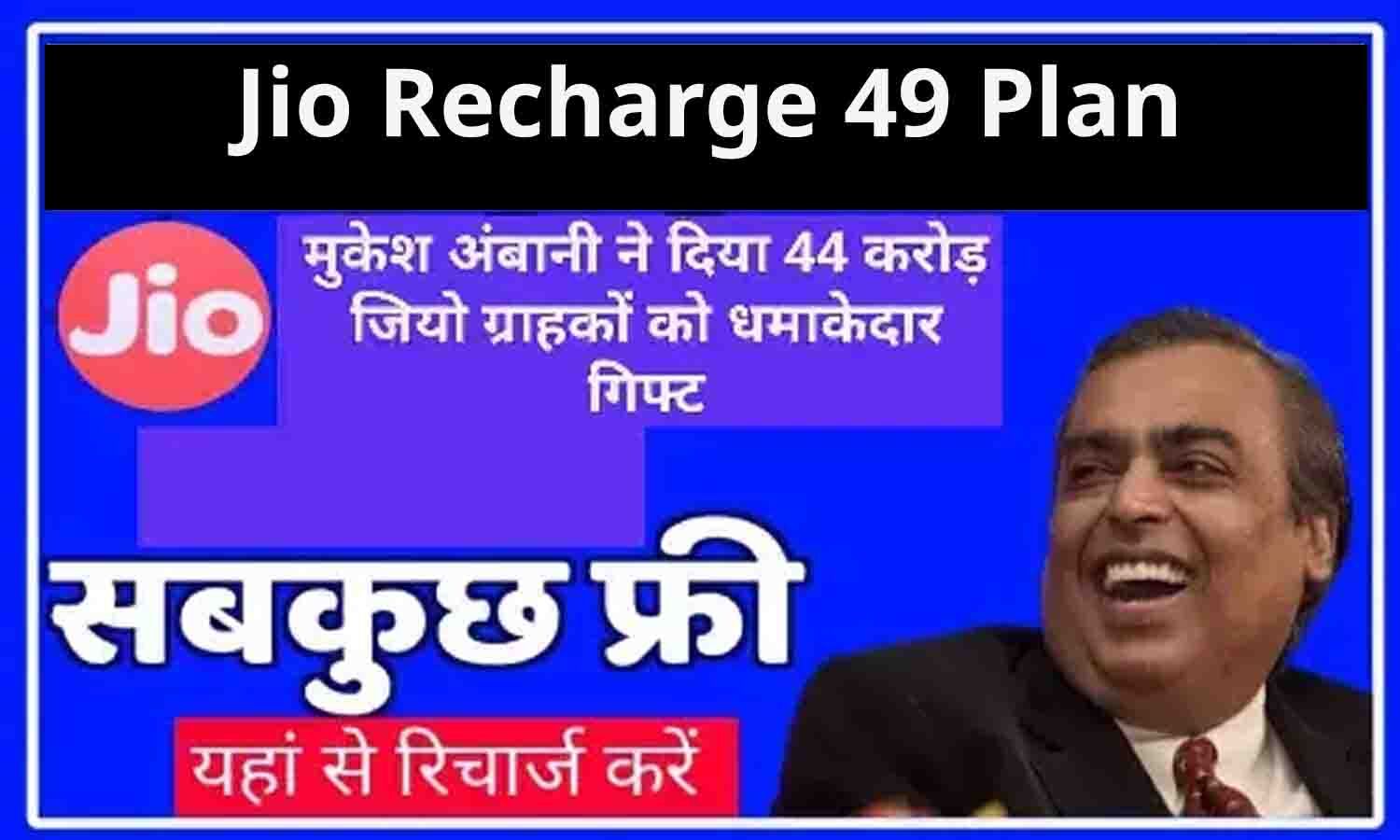 Jio Recharge 49: मुकेश अम्बानी ने दिया 44 करोड़ जियो ग्राहकों को दिया धमाकेदार गिफ्ट, 49 रूपए के ...