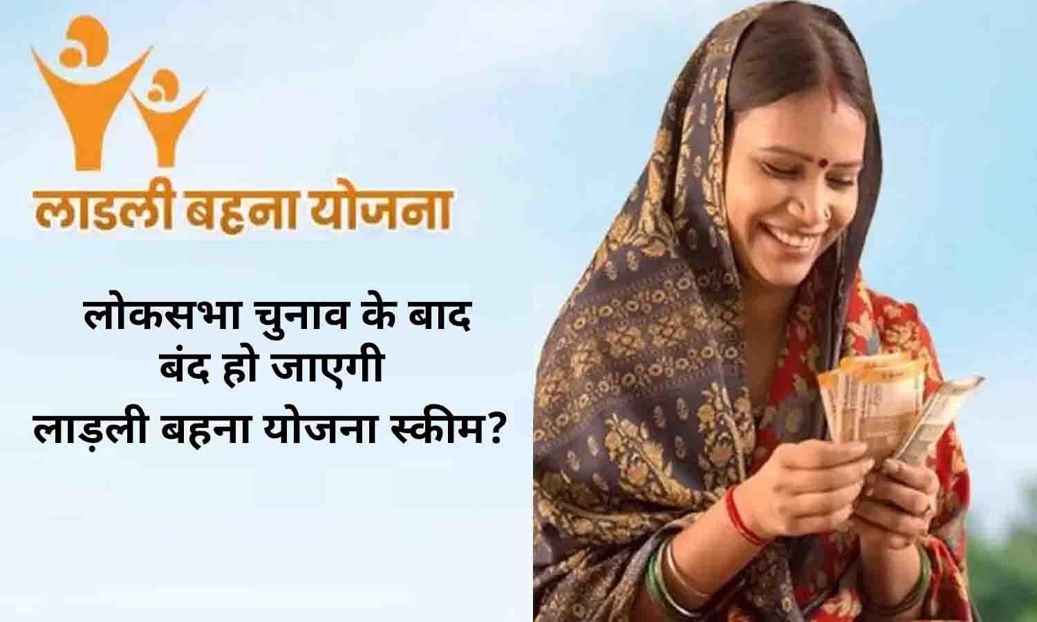 MP Ladli Behna Yojana 2024: लोकसभा चुनाव के बाद बंद हो जाएगी लाड़ली ...