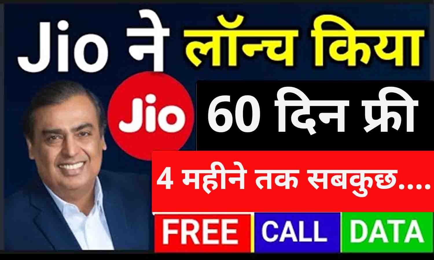 Jio Free Data Code 2024: 45 करोड़ जियो यूजर्स की हुई चांदी, स्वतंत्रता ...