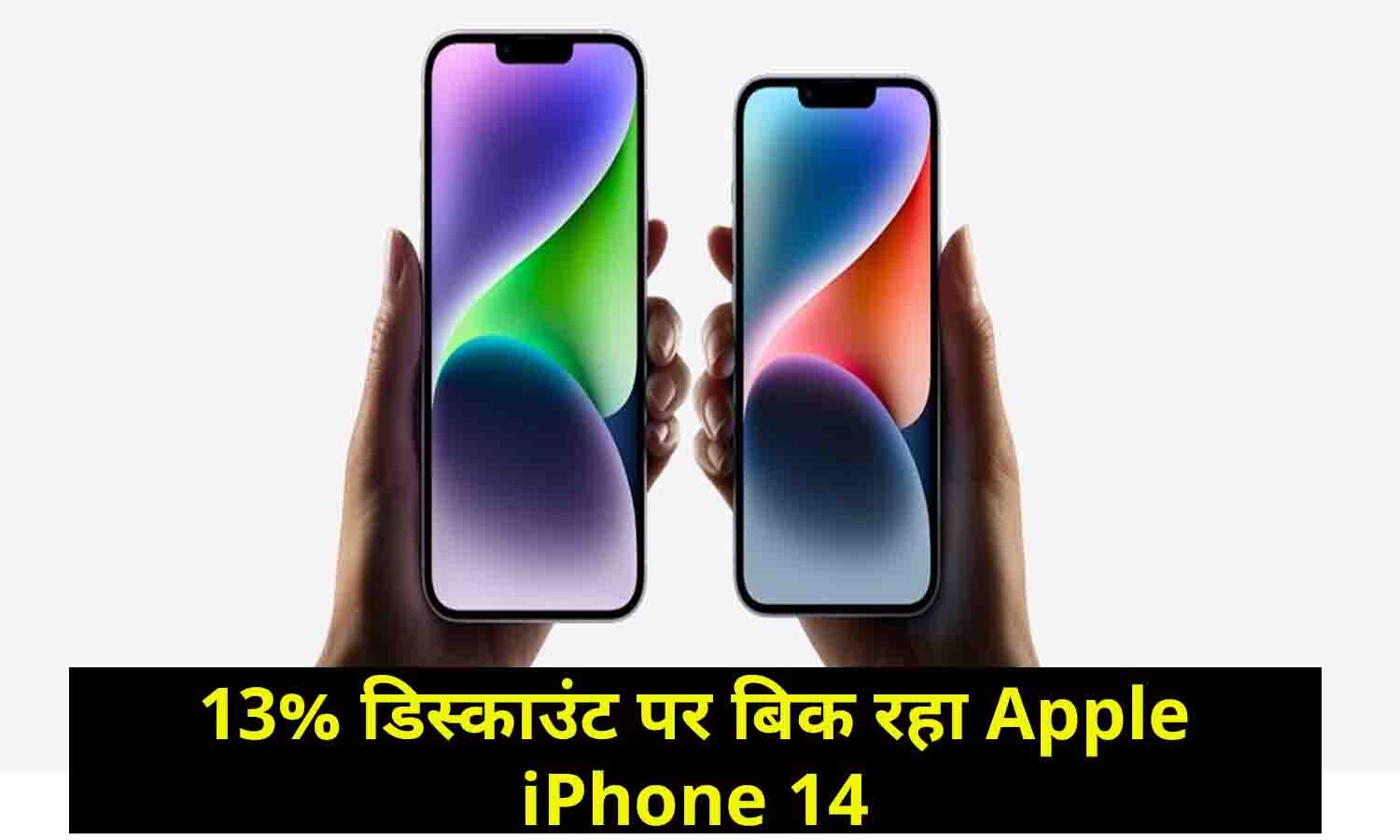 iPhone 14 Discount Price: 13% डिस्काउंट पर बिक रहा Apple iPhone 14 ...