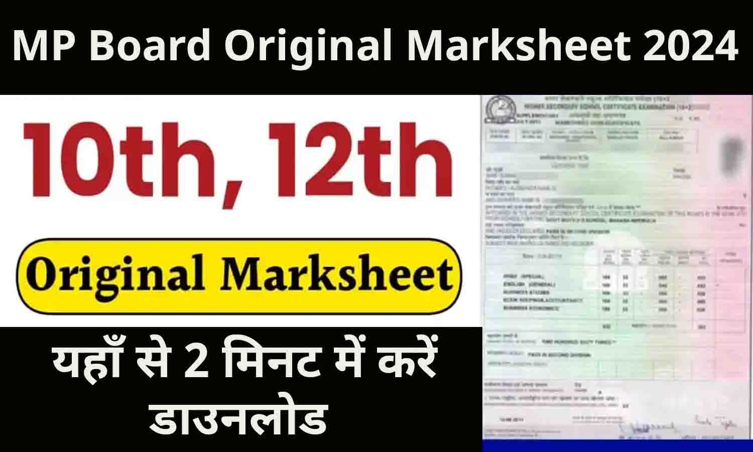 MP Board Original Marksheet Download: 10वी 12वी की ओरिजिनल मार्कशीट जारी, यहाँ से जल्द 2 मिनट ...