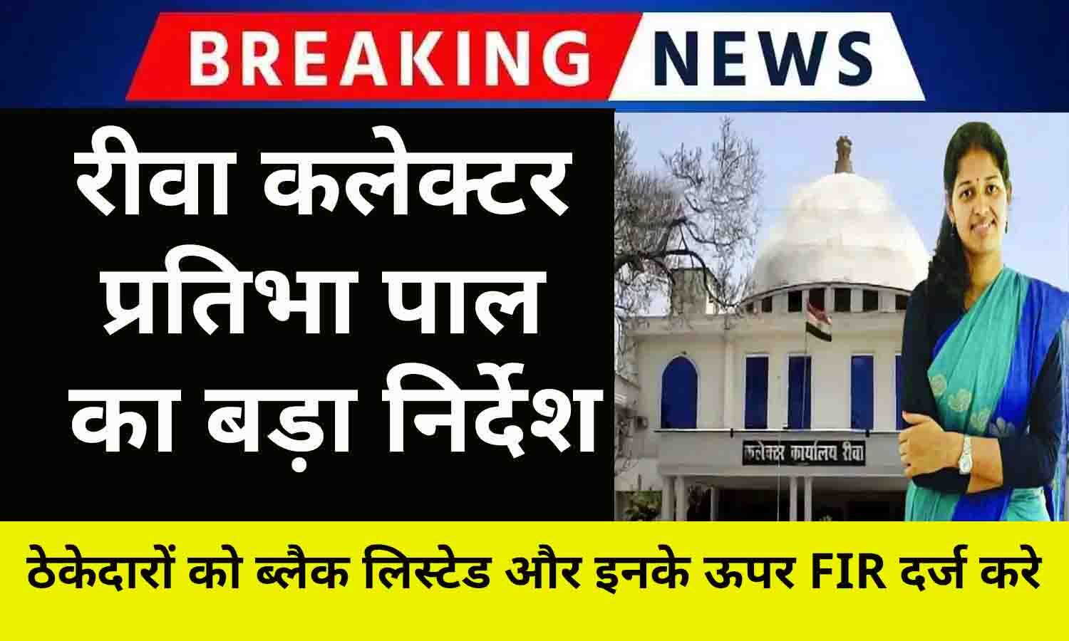 रीवा कलेक्टर प्रतिभा पाल का बड़ा निर्देश, ठेकेदारों को ब्लैक लिस्टेड और ...