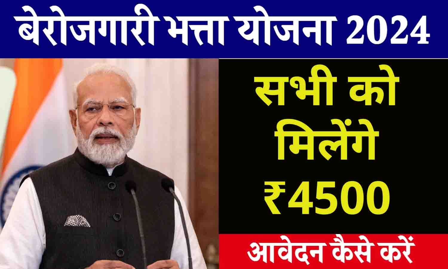Berojgari Bhatta Yojana Form Apply 2024: सभी को मिलेंगे ₹4500 प्रतिमाह ...