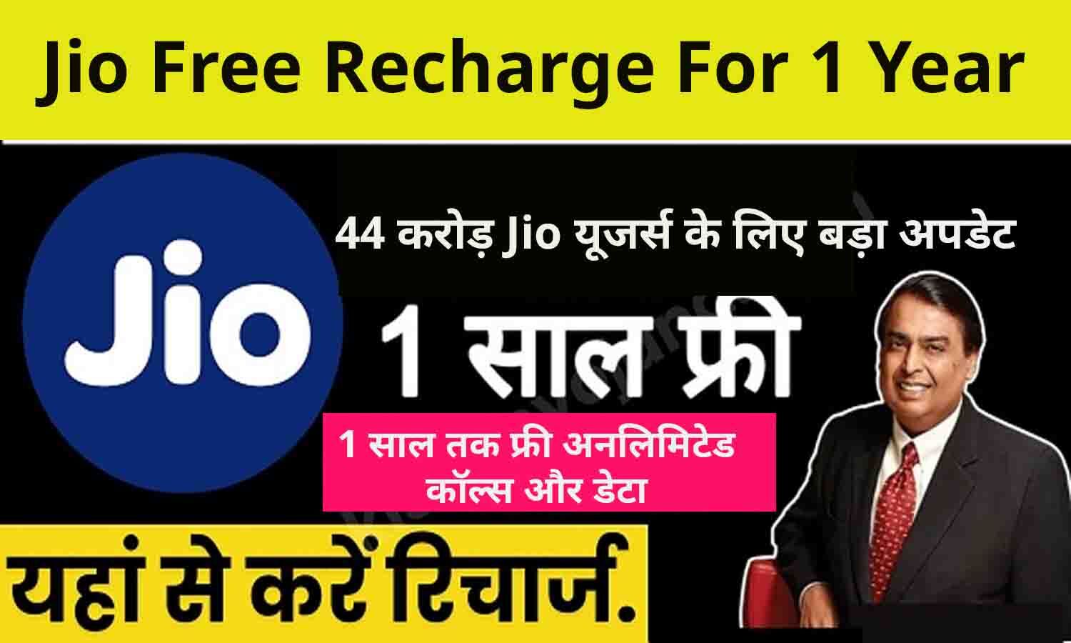 Jio Free Recharge for 1 Year: मुकेश अम्बानी ने कर दिया ऐलान, 2016 के ...