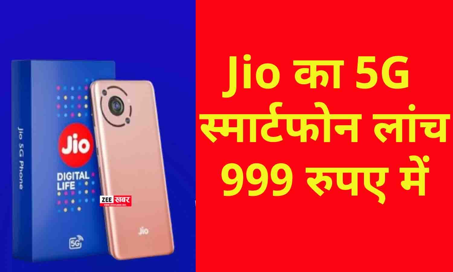 मात्र 999 रूपए में मिल रहा Jio का 5G सबसे स्मार्टफोन, खरीदने के लिए मची होड़ | Jio's 5G best ...