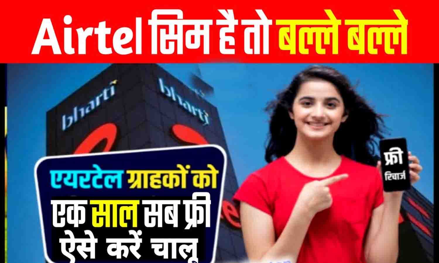 Airtel Recharge Plans: बड़ा ऐलान! एयरटेल के 45 करोड़ ग्राहकों को मिल रहा रिचार्ज? जाने अपडेट ...