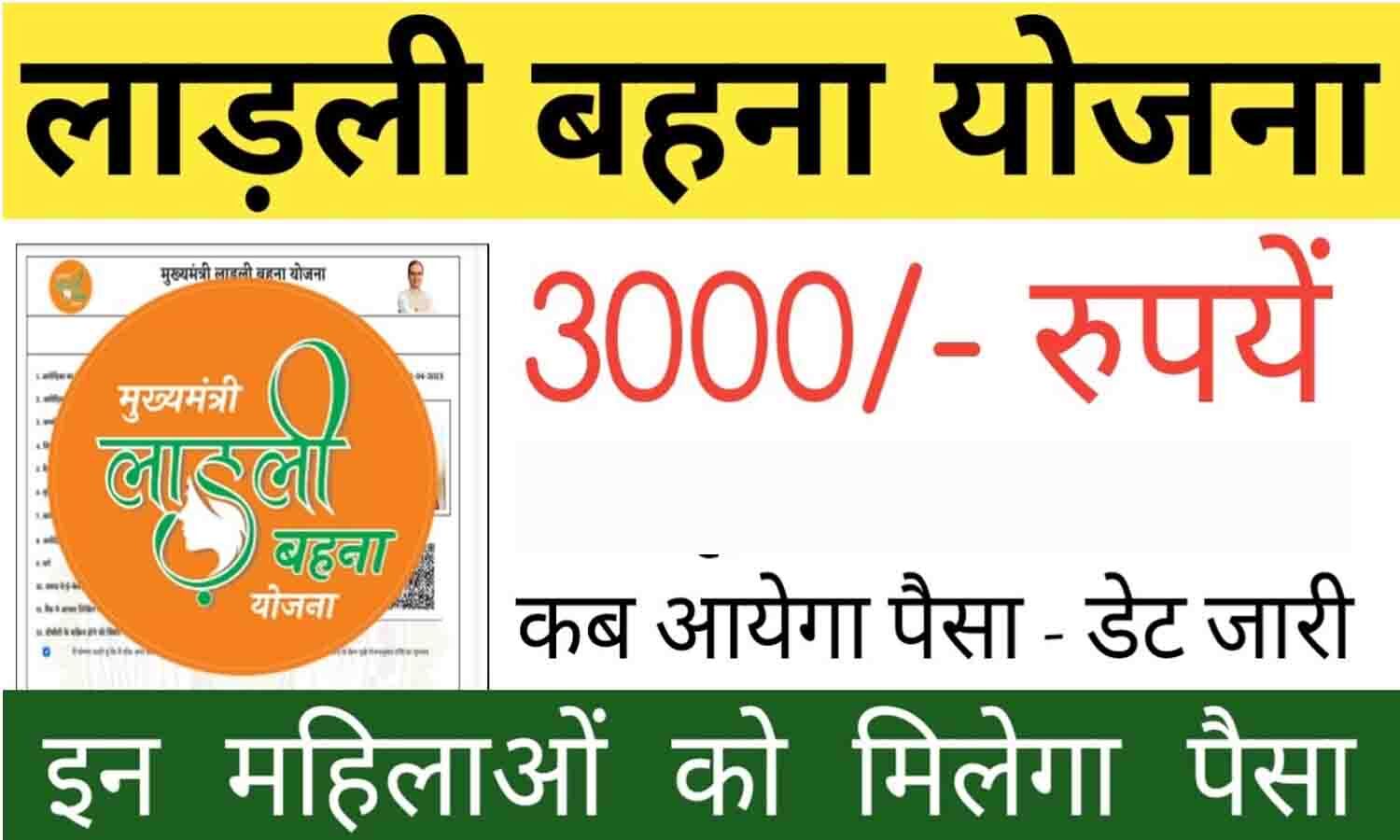 Ladli Behna Yojana 2024: आ गया BIG UPDATE, लाड़ली बहनों को 1250 नहीं, अब मिलेंगे 3000 रूपए ...