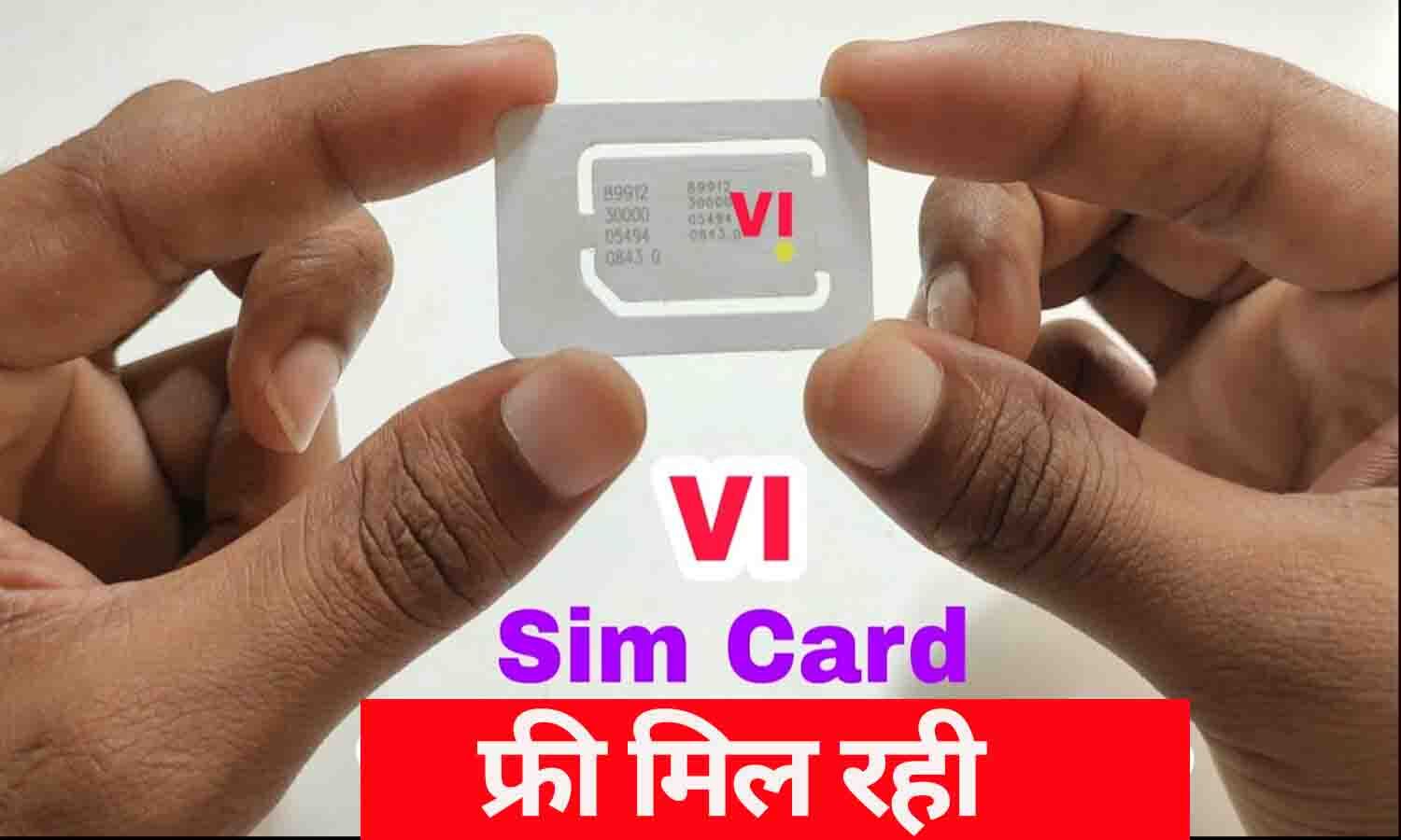 VI Sim Card Free: फ्री मिल रही सिम कार्ड? नहीं देना होगा एक भी रुपये, जानिए पूरा अपडेट | VI Sim ...