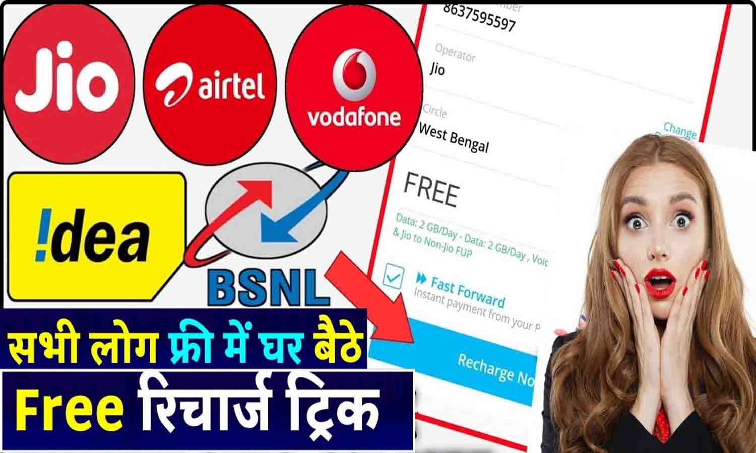 Earn Free Recharge Daily: आ गई शानदार ट्रिक, अब हर दिन मिलेगा Jio ...