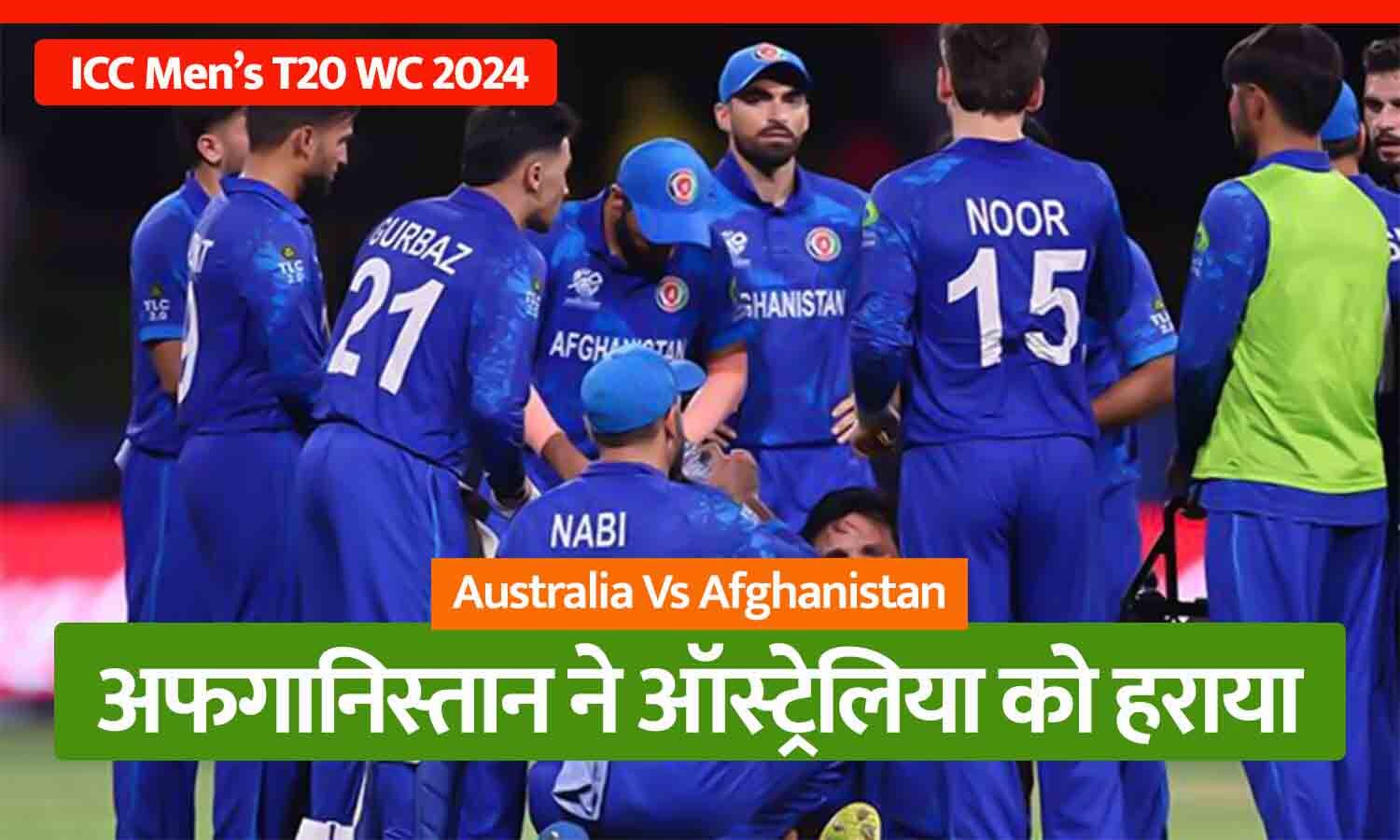 T20 WC 2024: अफगानिस्तान ने रचा इतिहास, 21 रन से हराकर तोड़ा ...