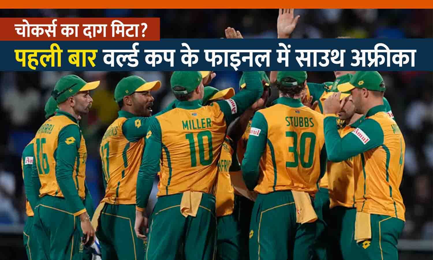 T20 WC के फाइनल में साउथ अफ्रीका: सेमीफाइनल में अफगानिस्तान को हराया ...