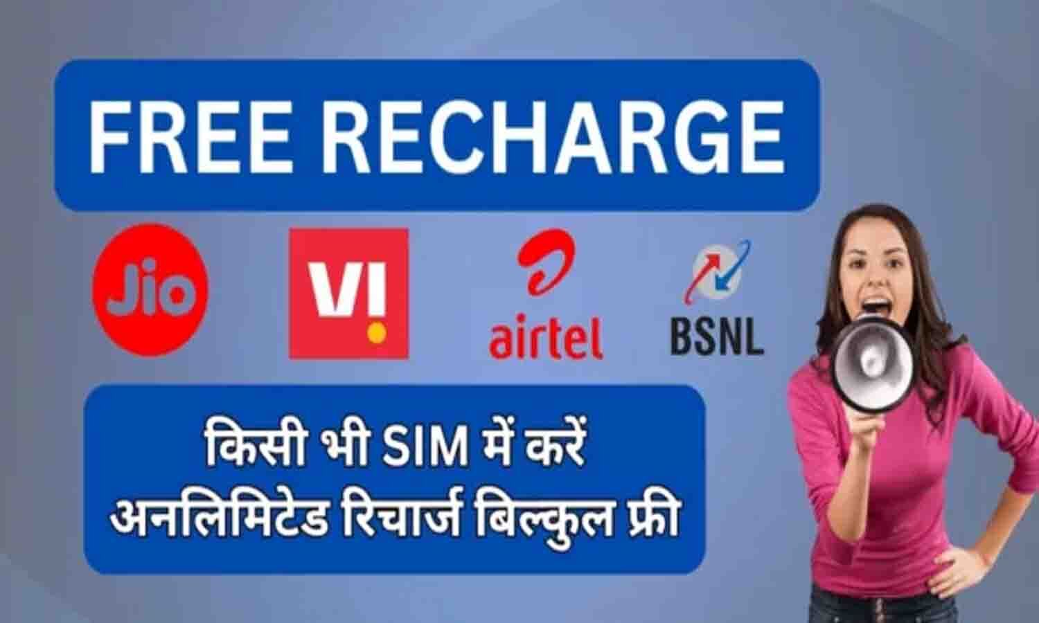 FreeFast/FreeFast.in/Free Fast Free Recharge 2025: FreeFast से Airtel, VI, BSNL और Jio यूजर्स को ...