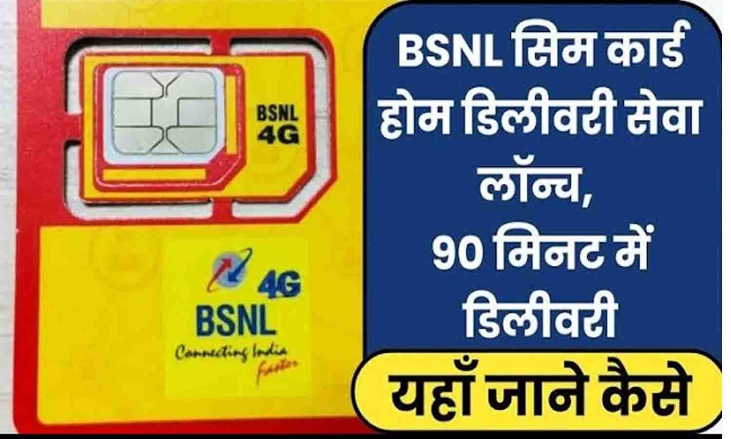 BSNL Sim Price 4G Buy Online: घर बैठे मिलेगी BSNL 4G SIM की डिलीवरी, ऑर्डर करते ही 10 मिनट में ...