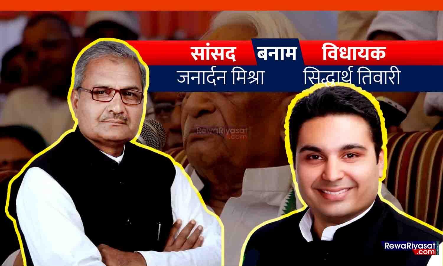 रीवा में BJP नेताओं के बीच जुबानी जंग तेज: सांसद जनार्दन मिश्रा ने विधायक सिद्धार्थ तिवारी पर ...