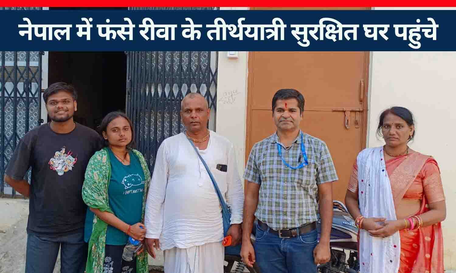 नेपाल में फंसे रीवा के तीर्थयात्री सुरक्षित घर पहुंचे | Rewa pilgrims ...